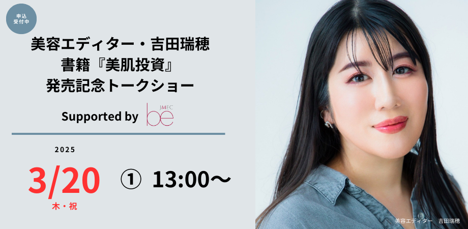 トークショーイベント申込チケット 第1部13:00-（書籍『美肌投資』付） ｜ JMEC be公式ショップ（旧ビューテリジェンス）